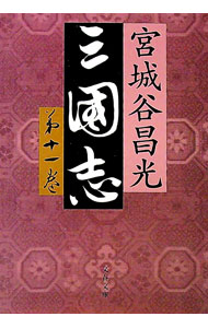 &nbsp;&nbsp;&nbsp; 三国志 11 文庫 の詳細 カテゴリ: 中古本 ジャンル: 文芸 小説一般 出版社: 文藝春秋 レーベル: 文春文庫 作者: 宮城谷昌光 カナ: サンゴクシ / ミヤギタニマサミツ サイズ: 文庫 IS...