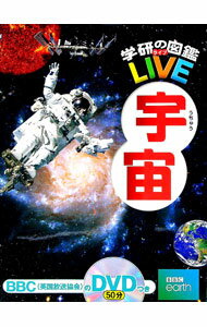 &nbsp;&nbsp;&nbsp; 宇宙 単行本 の詳細 宇宙のすがたを写真やイラストでわかりやすく解説。スマートフォンをかざすと動画が見られるマーク付き。付属DVD（館外貸出不可）には太陽系の誕生のなぞと土星の環のひみつを収録。見返しに...