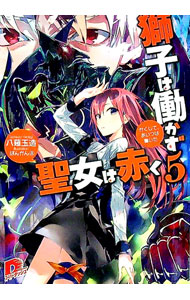 &nbsp;&nbsp;&nbsp; 獅子は働かず聖女は赤く 5 文庫 の詳細 裏切りの獅子ユリウスは激闘の末、アンナを奪還するが、焔鎧王マルテは損傷、竜の魔女サロメも…。残されたユリウスは傷ついたマルテ単騎で教皇ヴァルターに立ち向かうが！...