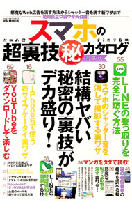 &nbsp;&nbsp;&nbsp; スマホの超裏技（秘）カタログ　最新版 単行本 の詳細 LINEの乗っ取りを完全に防ぐ方法、iPhone6で使うおサイフケータイ裏技、謎の着信番号の相手を調べる技など、絶対役立つスマホの裏技を多数紹介する...