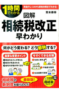 &nbsp;&nbsp;&nbsp; 図解相続税改正早わかり 単行本 の詳細 相続の争いを避けるためには、家族で相続について話し合い、財産の分け方を事前に決めておくことが重要。相続税改正の重要な変更ポイントと、生前にできる相続税対策を紹介す...