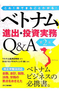 &nbsp;&nbsp;&nbsp; ベトナム進出・投資実務Q＆A 単行本 の詳細 ベトナム進出・投資にあたり、特に重要な知見や留意事項をQ＆A形式で解説する。商習慣から、金融、会計・税務、会社法務、人事労務まで、ベトナムビジネスに役立つ情...