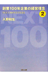 &nbsp;&nbsp;&nbsp; 創業100年企業の経営理念 2 単行本 の詳細 企業存続に必要なものは？　岡山経済研究所発行『マンスリーリポート』の連載で紹介された岡山・香川・兵庫・広島県備後地区の老舗企業27社を取り上げ、経営理念や...
