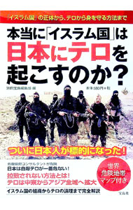 &nbsp;&nbsp;&nbsp; 本当に「イスラム国」は日本にテロを起こすのか？ 単行本 の詳細 「イスラム国」の現状を分析し、イスラム教徒と日本人の関係を解説。さらに、拉致・テロ対策として、世界の危険地帯の分析、想定される拉致やテロ、...