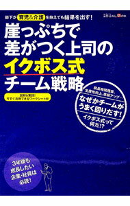&nbsp;&nbsp;&nbsp; 崖っぷちで差がつく上司のイクボス式チーム戦略 単行本 の詳細 育児や介護で制約を抱える社員がいるチームで結果を出すにはどうすればいいか。チームがうまく回り出すマネジメント術「イクボス式」を解説し、イクボ...