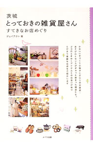 &nbsp;&nbsp;&nbsp; 茨城とっておきの雑貨屋さん 単行本 の詳細 ココロときめくアイテムとの出合いが待つ、とびきり素敵な茨城の雑貨屋さんを紹介。店の基本情報をマップ付きで掲載するほか、おすすめ商品や特徴となる商品などを収録。...