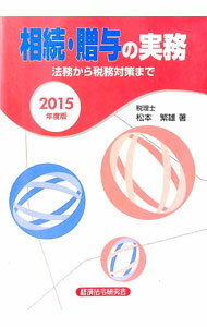 &nbsp;&nbsp;&nbsp; 相続・贈与の実務　2015年度版 単行本 の詳細 2015年度の税制改正項目を織り込み、相続・贈与の実務から、財産の評価、ケーススタディーと申告手続までを総合的に解説する。金融機関役職員の実務参考書や銀...