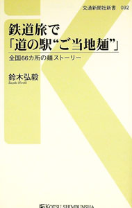 &nbsp;&nbsp;&nbsp; 鉄道旅で「道の駅“ご当地麺”」 新書 の詳細 横手やきそばと稲庭うどんのはしご、幻の麦を使ったきしめん…。47都道府県にある1079の道の駅の中から、鉄道駅から歩いて10分以内で、ご当地ならではの麺類を...