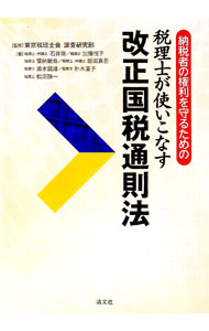 &nbsp;&nbsp;&nbsp; 税理士が使いこなす改正国税通則法 単行本 の詳細 平成28年4月1日施行の国税通則法（平成26年6月改正）を、不服申立実務のスペシャリストである国税審判官経験者が徹底解説。手続規定の変更や納税者の権利救...