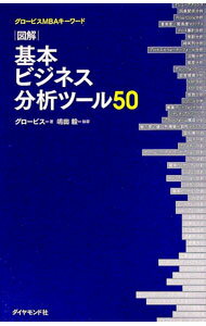 &nbsp;&nbsp;&nbsp; 図解基本ビジネス分析ツール50 単行本 の詳細 早く正しく意思決定ができる「プロコン分析」、論理的に問題解決ができる「イシューアナリシス」…。ビジネスのあらゆる場面で役立つ、MBA必須の分析ツールを集約...