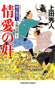 &nbsp;&nbsp;&nbsp; 情愛の奸（御広敷用人　大奥記録10） 文庫 の詳細 御広敷用人・聡四郎は名古屋で尾張徳川の「秘事」に触れる。御三家筆頭の運命を決める事実を握った聡四郎に、新たな刺客が放たれた。未曾有の危難を乗り越えるた...