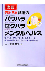 &nbsp;&nbsp;&nbsp; 予防・解決職場のパワハラセクハラメンタルヘルス 単行本 の詳細 増加する職場のパワハラ・セクハラ等被害から、ハラスメントを起因とするメンタル不全まで、基礎知識・解決策・予防法を、責任の根拠を示す約100...