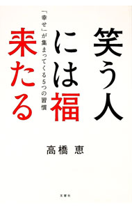 &nbsp;&nbsp;&nbsp; 笑う人には福来たる 新書 の詳細 貧乏、会社員、子育て、離婚、起業、孫育て、社団法人立ち上げ、一通りやってきてわかったことは、「人生は、何歳になってもおもしろい！」ということ。74歳社会起業家の著者が、...