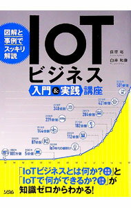 &nbsp;&nbsp;&nbsp; IoTビジネス入門＆実践講座 単行本 の詳細 これまでIoTをまったく知らなかったビジネスマンが、「自分事」としてIoTを捉え、ビジネスに活用できるよう、「IoTビジネスとは何か？」「IoTで何ができる...