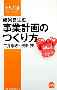 &nbsp;&nbsp;&nbsp; 成果を生む事業計画のつくり方 新書 の詳細 近年重要性が高まっている事業計画。ベテラン・コンサルタントとビジネススクールの研究者が、策定プロセスから具体的な内容、フォローアップ体制まで、実行性のあるプラ...