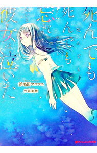 &nbsp;&nbsp;&nbsp; 死んでも死んでも死んでも死んでも忘れないと彼女は泣いた 文庫 の詳細 夏の3ケ月しか生きられない運命の人工生命体の少女・由依と恋におちた陵介。運命から逃れられない由依は、1年後の再会を誓って姿を消した。...