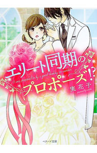 &nbsp;&nbsp;&nbsp; エリート同期のプロポーズ！？ 文庫 の詳細 周りが次々と結婚して焦りが募るアラサー女子の佑美。同期のエリートイケメン・慎吾は仲が良くて気になる存在だけど、友達関係のまま。でも、ある日彼から突然の結婚宣言...