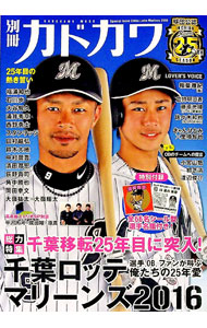 &nbsp;&nbsp;&nbsp; 【シール型選手名鑑付】別冊カドカワ　総力特集　千葉ロッテマリーンズ2016 単行本 の詳細 付属品：シール型選手名鑑付 カテゴリ: 中古本 ジャンル: スポーツ・健康・医療 野球 出版社: KADOKA...