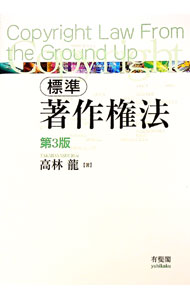 &nbsp;&nbsp;&nbsp; 標準著作権法 単行本 の詳細 身近な法律でありながら、複雑な体系をもつ著作権法の世界。興味深い具体例を精選し、法律用語や業界用語には言い換えや説明を付記し、わかりやすく解説する。2016年11月1日現在...