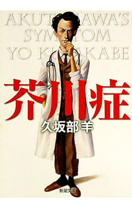 &nbsp;&nbsp;&nbsp; "芥川症 " の詳細 出版社: 新潮社 レーベル: 新潮文庫 作者: 久坂部羊 カナ: アクタガワショウ / クサカベヨウ サイズ: 文庫 関連商品リンク : 久坂部羊 新潮社 新潮文庫