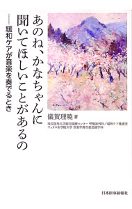 &nbsp;&nbsp;&nbsp; あのね、かなちゃんに聞いてほしいことがあるの 単行本 の詳細 病との闘いの中でいかに自分らしく生ききるかを模索する人、遺してゆく家族を案ずる人、愛する者を失い心に深い傷を負った人…。彼らを支える緩和ケア...