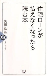 &nbsp;&nbsp;&nbsp; 住宅ローンが払えなくなったら読む本 新書 の詳細 「差押え」「競売」「追い出し」にあう前に。マイホームをベストの形で売却し、人生の再スタートを切る方法を事例をあげながら徹底指南。離婚の手続き、連帯保証人...
