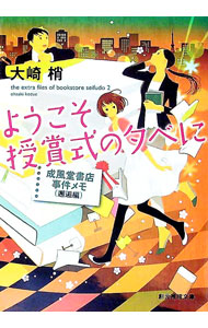 &nbsp;&nbsp;&nbsp; ようこそ授賞式の夕べに　成風堂書店事件メモ　邂逅編 文庫 の詳細 書店大賞授賞式の当日、成風堂書店の杏子と多絵のもとに、書店大賞事務局に届いた不審なFAXの謎をといてほしいと、福岡の書店員が訪ねてくる。...