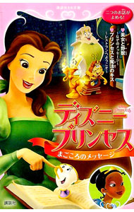 &nbsp;&nbsp;&nbsp; ディズニープリンセス　まごころのメッセージ 新書 の詳細 野獣に会って間もないころ、古い本の間に、なぞのメッセージを見つけたベルは…。全2編を収録。映画の中では描かれていない“もうひとつの物語”を届ける...