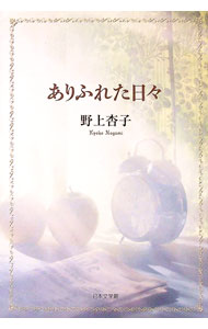 &nbsp;&nbsp;&nbsp; ありふれた日々 単行本 の詳細 カテゴリ: 中古本 ジャンル: 文芸 エッセイ・対談 出版社: 日本文学館 レーベル: 作者: 野上杏子 カナ: アリフレタヒビ / ノガミキョウコ サイズ: 単行本 I...