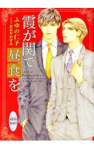 &nbsp;&nbsp;&nbsp; 霞が関で昼食を 文庫 の詳細 カテゴリ: 中古本 ジャンル: 文芸 ボーイズラブ 出版社: 講談社 レーベル: 講談社X文庫ホワイトハート 作者: ふゆの仁子 カナ: カスミガセキデチュウショクヲ / ...