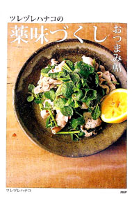 &nbsp;&nbsp;&nbsp; ツレヅレハナコの薬味づくしおつまみ帖 単行本 の詳細 トマトとパクチーのナンプラーオイルあえ、ゆで万能ねぎの黄身じょうゆのせ、バジル棒棒鶏…。パクチー、ディル、ミント、バジル、万能ねぎといった東西の薬味...