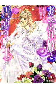 &nbsp;&nbsp;&nbsp; おこぼれ姫と円卓の騎士　−新王の婚姻− 17 文庫 の詳細 カテゴリ: 中古本 ジャンル: 文芸 ライトノベル　女性向け 出版社: KADOKAWA レーベル: ビーズログ文庫 作者: 石田リンネ カナ...