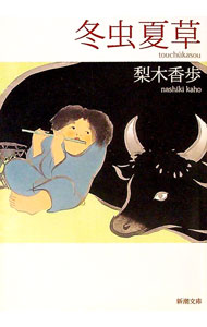 &nbsp;&nbsp;&nbsp; 冬虫夏草 文庫 の詳細 自然には抗わぬが背筋を伸ばして生きる。ここは天に近い場所なのだ−。「家守綺譚」の綿貫征四郎が、愛犬を捜して分け入った鈴鹿山中で体験する心の冒険。 カテゴリ: 中古本 ジャンル: ...