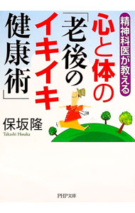 &nbsp;&nbsp;&nbsp; 心と体の「老後のイキイキ健康術」 文庫 の詳細 シニアになるほど生活習慣の歪みが健康の問題へと直結する−。人気の精神科医が心と体の両面から、いつまでも楽しく自立して暮らすための健康術や今日からできる生活...