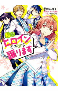 &nbsp;&nbsp;&nbsp; 私がヒロインだけど、その役は譲ります 文庫 の詳細 カテゴリ: 中古本 ジャンル: 文芸 ライトノベル　女性向け 出版社: KADOKAWA レーベル: ビーズログ文庫アリス 作者: 増田みりん カナ:...