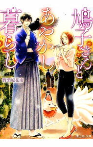 &nbsp;&nbsp;&nbsp; 鳩子さんとあやかし暮らし 文庫 の詳細 仕事と恋に疲れたOLの鳩子さん。ある日亡き祖母の家を訪ねたところ、なぜか家にいた謎の青年に「あやかしの困り事に対応する相談役になってほしい」と頼まれ…。鳩子さんと...