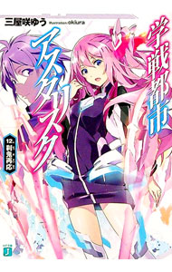 &nbsp;&nbsp;&nbsp; 学戦都市アスタリスク　刹鬼再応 12 文庫 の詳細 カテゴリ: 中古本 ジャンル: 文芸 ライトノベル　男性向け 出版社: KADOKAWA レーベル: MF文庫J 作者: 三屋咲ゆう カナ: ガクセン...