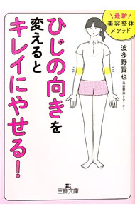 &nbsp;&nbsp;&nbsp; 「ひじの向き」を変えるとキレイにやせる！ 文庫 の詳細 スリムにキレイに見えるために大切なのは、「体重」よりも「骨格バランス」。2万人をスリムにしてきたカリスマ美容整体トレーナーが、「ひじの向き」をちょ...