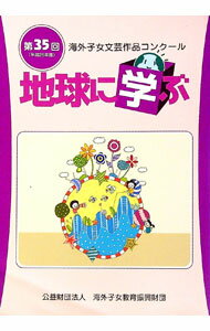 &nbsp;&nbsp;&nbsp; 地球に学ぶ　第35回　海外子女文芸作品コンクール 単行本 の詳細 カテゴリ: 中古本 ジャンル: 教育・福祉・資格 教育その他 出版社: 海外子女教育振興財団 レーベル: 作者: 海外子女教育振興財団 ...