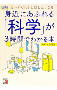 &nbsp;&nbsp;&nbsp; 図解身近にあふれる「科学」が3時間でわかる本 単行本 の詳細 羽根のない扇風機はどうやって風を出しているの？　ロボット掃除機の頭脳はどうなっているの？　紫外線はカルシウムの吸収を助けるの？　身近にある物...