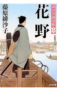 &nbsp;&nbsp;&nbsp; 花野 文庫 の詳細 上総の国から「橘屋」へやってきたおふきは、夫の和助に離縁されたが復縁したいと言う。和助は、島流しになった名主一家の御赦免を願って、松平定信の下屋敷・浴恩園門前で嘆願書を胸に座り込みを...