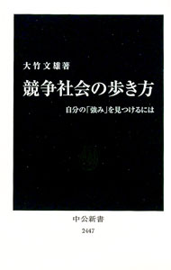 &nbsp;&nbsp;&nbsp; 競争社会の歩き方 新書 の詳細 日本では否定的にとられがちな競争は、自分の強みを見つけ、社会を活性化させる機会でもある。チケット転売問題から、政府が取り組む女性活躍推進、社会保障給付の問題まで、競争社会...