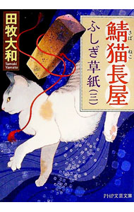 &nbsp;&nbsp;&nbsp; 鯖猫長屋ふしぎ草紙 3 文庫 の詳細 鯖縞模様の三毛猫サバが一番いばっている「鯖猫長屋」で、店子たちに愛されているおはまに、サバが毛を逆立てて飛びかかった。その日、おはまは「出戻り文箱」と噂される届け物...