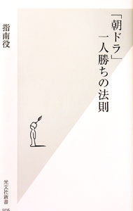 &nbsp;&nbsp;&nbsp; 「朝ドラ」一人勝ちの法則 新書 の詳細 朝ドラのヒット作には「無駄に前向き」「故郷を捨てる」「戦争が物語を作る」という黄金メソッドがあった！　NHK「連続テレビ小説」、通称「朝ドラ」全96作品を分析し、...