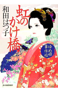 &nbsp;&nbsp;&nbsp; 虹のかけ橋 文庫 の詳細 ゆめ姫が大奥に戻ってきた。父将軍の体調が思わしくないのだ。「悪霊の祟りではないか」と、姫は御用人から相談される。一方、本丸の開かずの御膳所では殿方3人の幽霊が出るという噂が…。...
