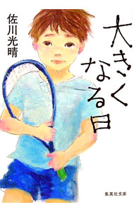 &nbsp;&nbsp;&nbsp; 大きくなる日 文庫 の詳細 ありふれた日常の中に、かけがえのない大切な瞬間が詰まっている…。4人家族の横山家の歩みを中心に、人生の小さな転機の日を描く、9つの連作成長物語。 カテゴリ: 中古本 ジャンル...