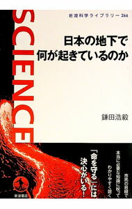 &nbsp;&nbsp;&nbsp; 日本の地下で何が起きているのか 単行本 の詳細 東日本大震災が引き金となり、日本は千年ぶりの「大地変動の時代」に入った。地震や噴火は続き、西日本大震災が迫る。いま何を準備すべきか。「命を守る」行動とは。...