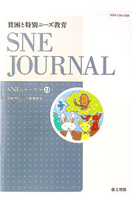 &nbsp;&nbsp;&nbsp; SNEジャーナル（23）貧困と特別ニーズ教育 単行本 の詳細 SNE学会（日本特別ニーズ教育学会）の研究誌。Vol．23No．1は、「貧困と特別ニーズ教育」をテーマにした論稿をはじめ、実践研究、資料、報...