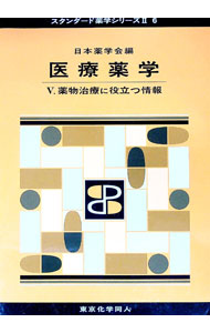 &nbsp;&nbsp;&nbsp; 医療薬学 5 単行本 の詳細 薬学教育モデル・コアカリキュラムに準拠した、医療薬学の知識、技能、態度を修得できるテキスト。5は、医薬品情報、患者情報、個別化医療について解説する。 カテゴリ: 中古本 ジ...