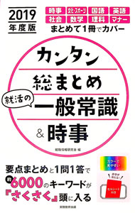 &nbsp;&nbsp;&nbsp; 【赤シート付】カンタン総まとめ就活の一般常識＆時事　2019年度版 単行本 の詳細 付属品：赤シート付 カテゴリ: 中古本 ジャンル: 教育・福祉・資格 就職 出版社: 実務教育出版 レーベル: 作者:...